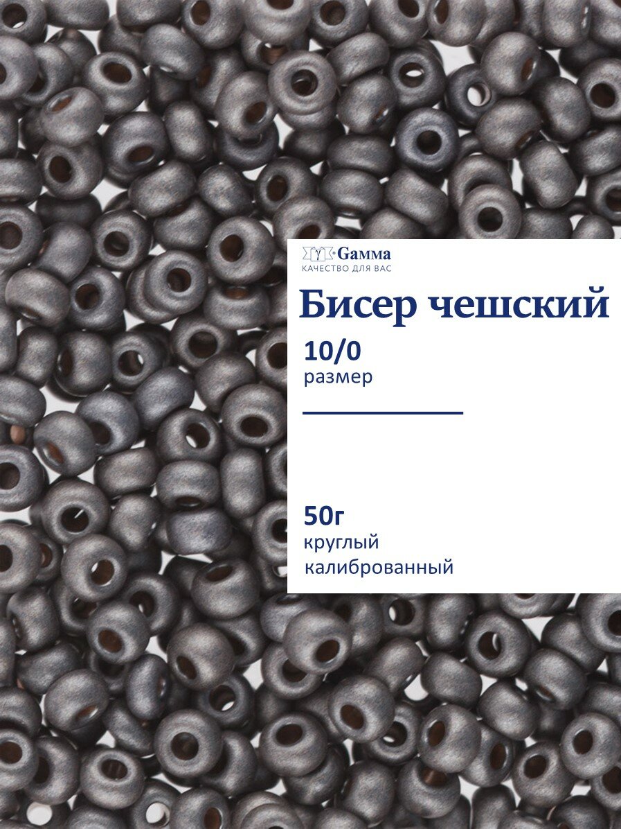 Бисер чешский 10/0 50г Gamma круглый F445 т. серый мат. (28918/1)