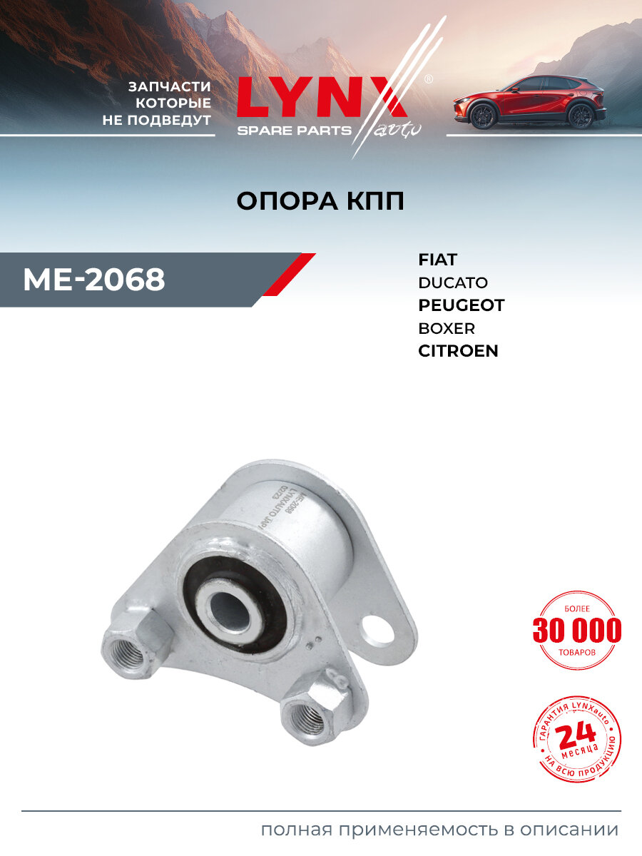 Подушка коробки передач передняя левая для CITROEN JUMPER / FIAT DUCATO / LYNXauto ME-2068