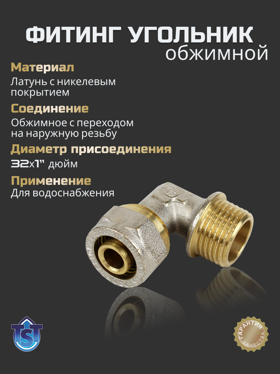 Фитинг для труб обжимной угольник с переходом на нар. р. 32х1" TST