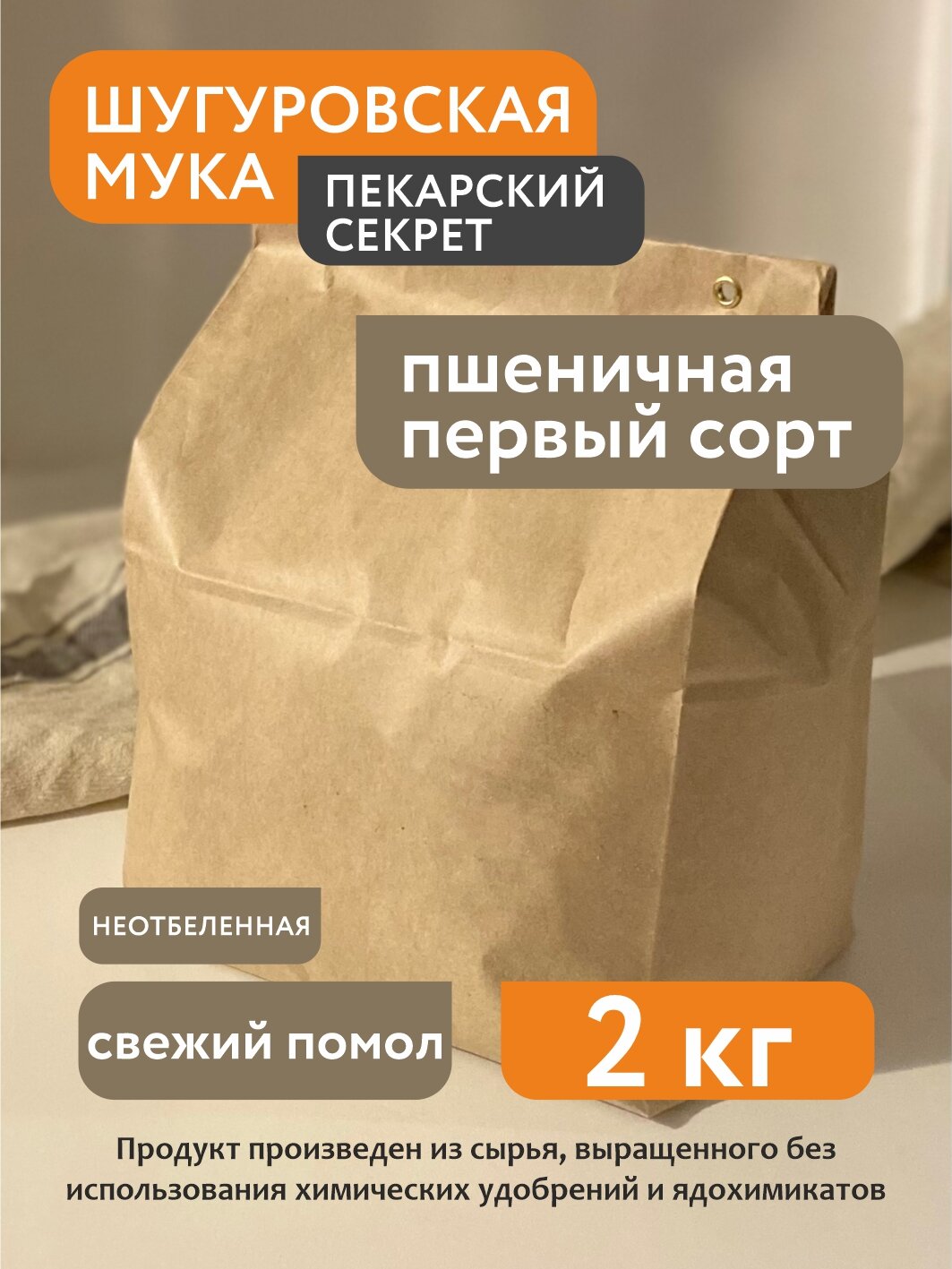 Мука пшеничная первый сорт Шугуровская 2 кг