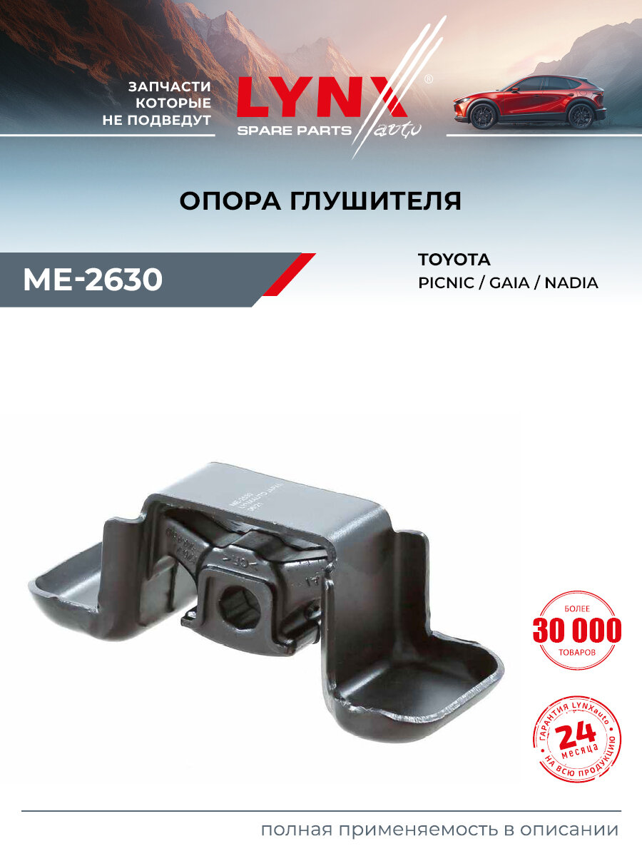 Опора глушителя для TOYOTA GAIA, NADIA, PICNIC / LYNXauto ME-2630