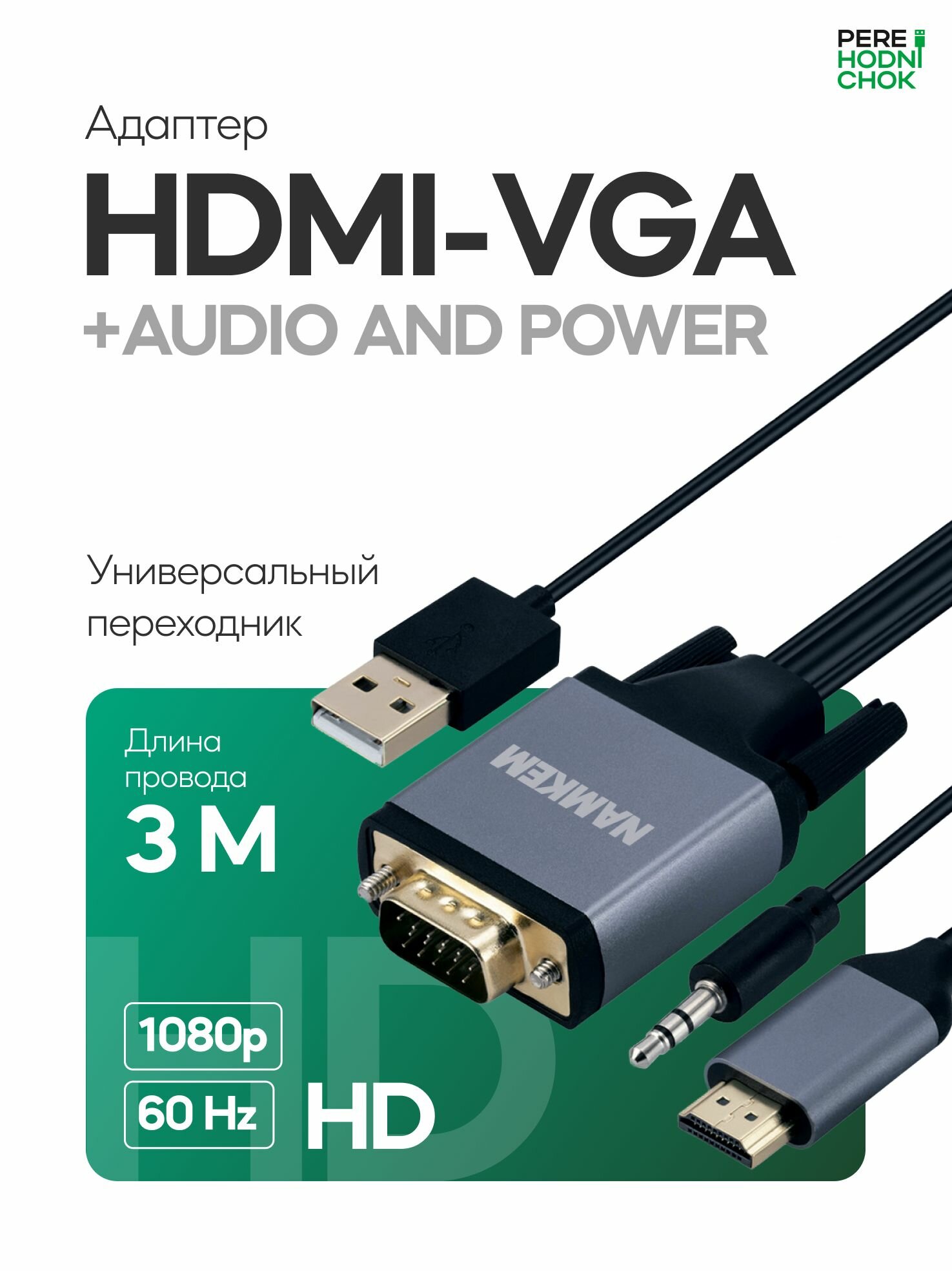 Видеокабель переходник HDMI/VGA аудио и питанием (power) (универсальный адаптер папа-папа) 1080р-HD /60 Hz/3 м. NAMKEM