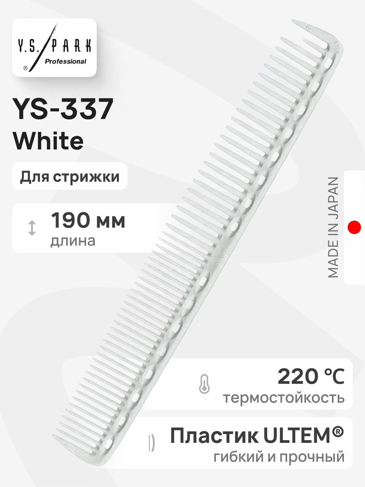 Расческа Y.S. Park YS-337 White
