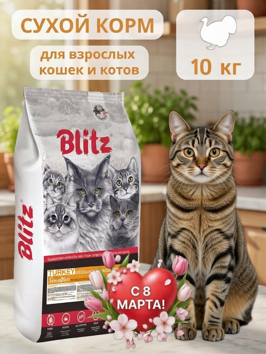 Сухой корм для взрослых кошек Blitz Sensitive Turkey индейка, 10 кг