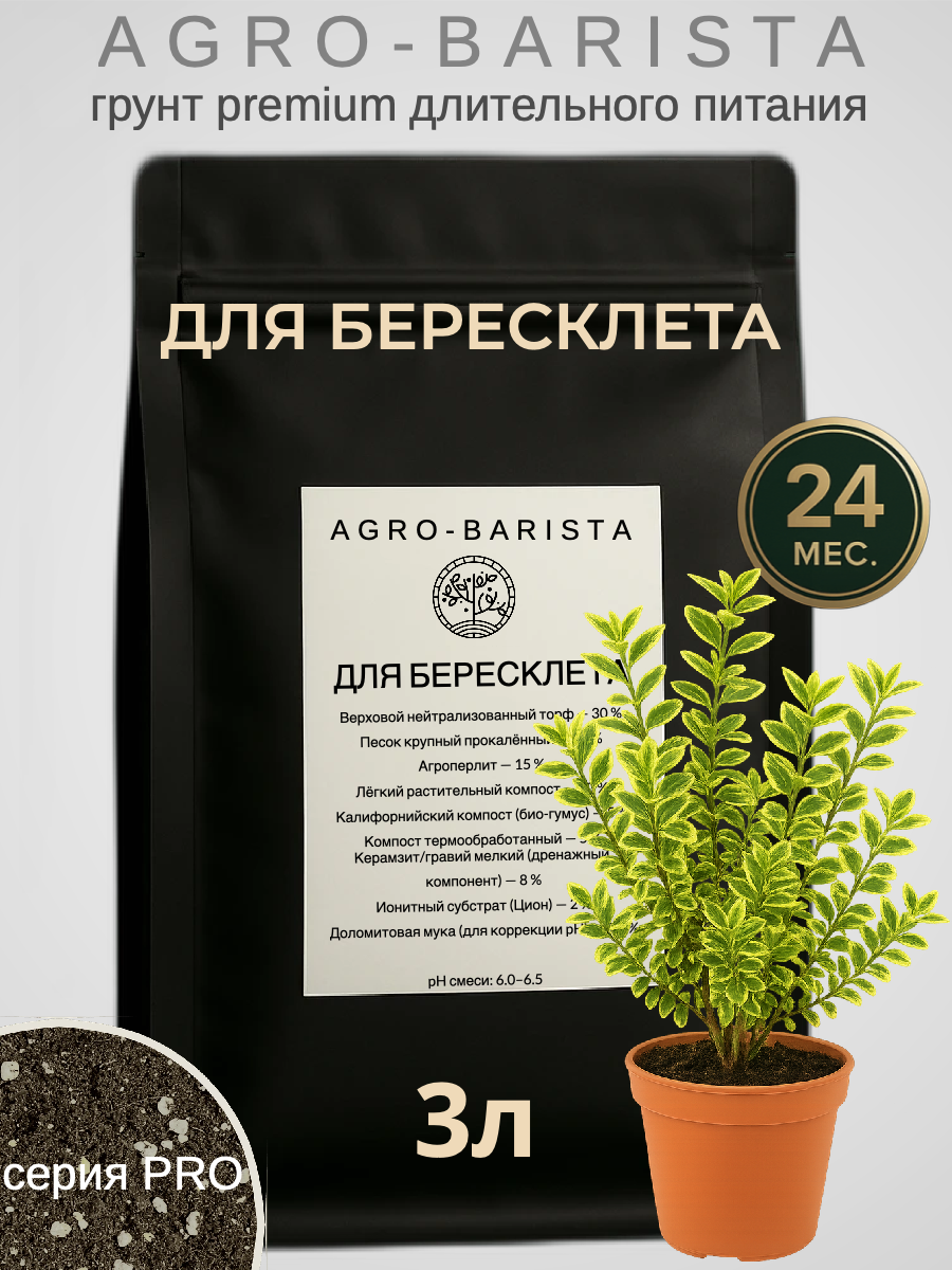 Грунт для Бересклета 3л (Euonymus europaeus) премиум субстрат Агро Бариста