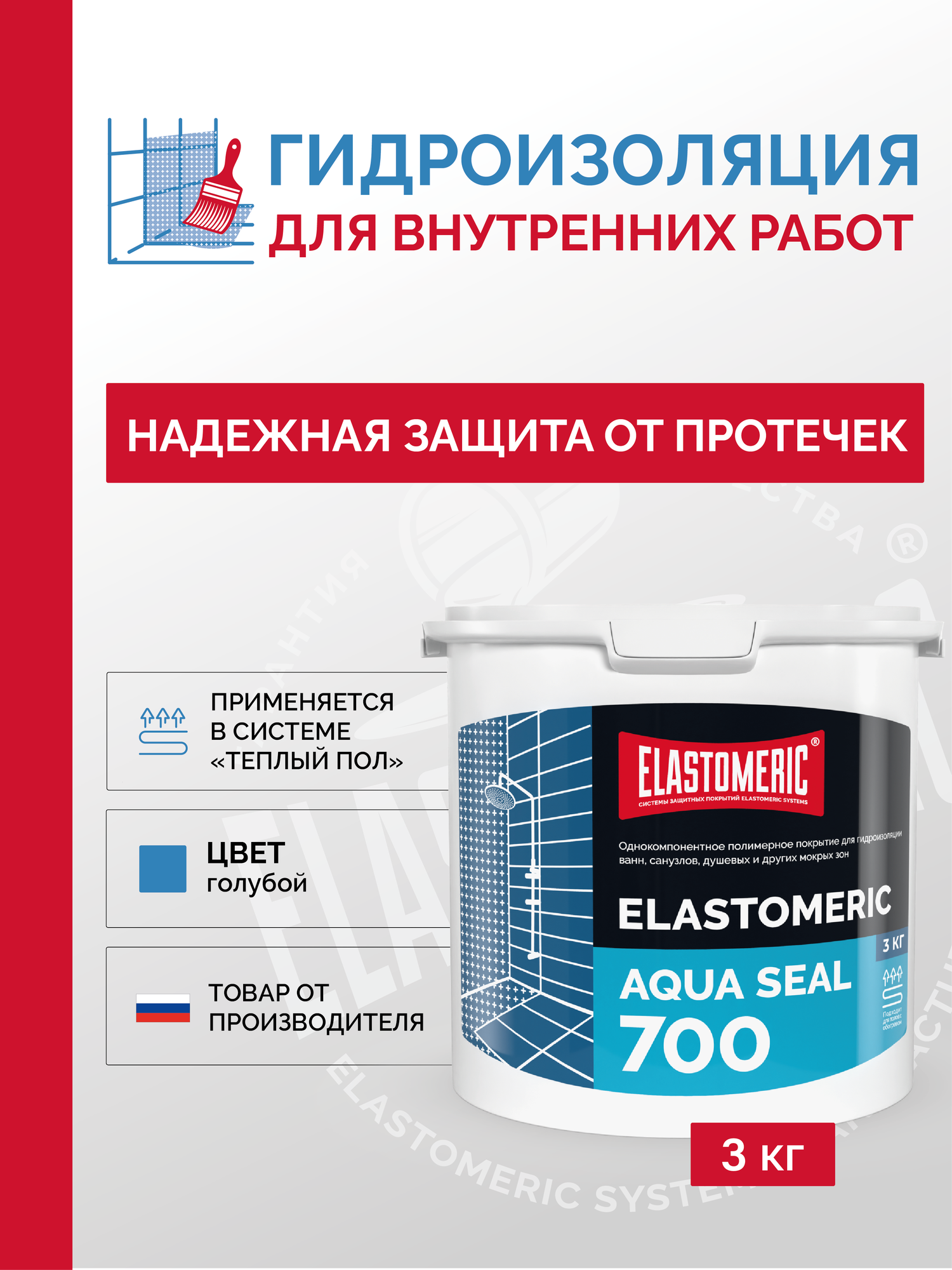 Гидроизоляция для ванной под плитку Elastomeric Aqua Seal 700 3кг