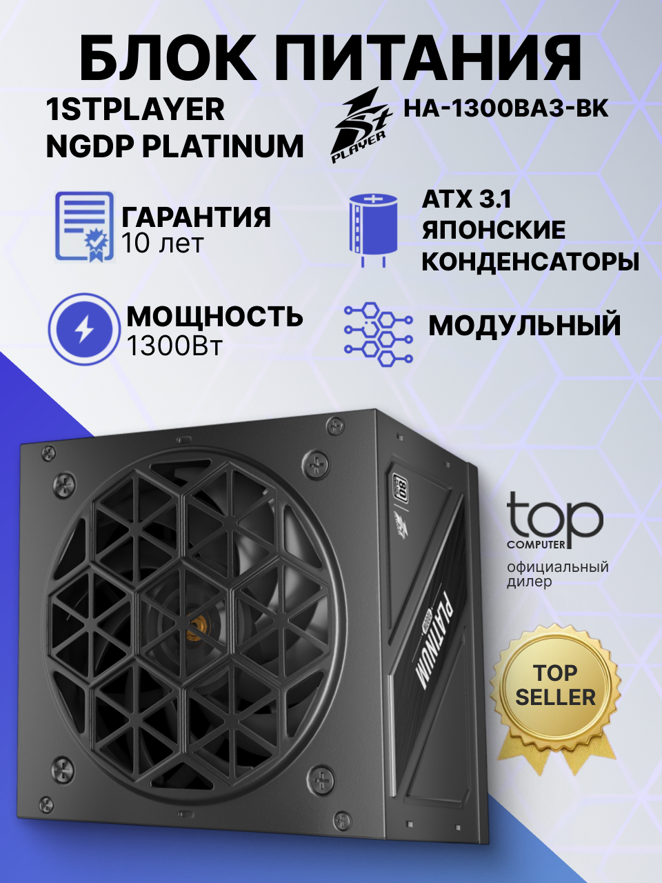 Блок питания 1STPLAYER NGDP PLATINUM HA-1300BA3-BK, 1300W, ATX3.1, APFC, 80 PLUS Platinum, LLC+DC-DC, 120 мм fan, черный