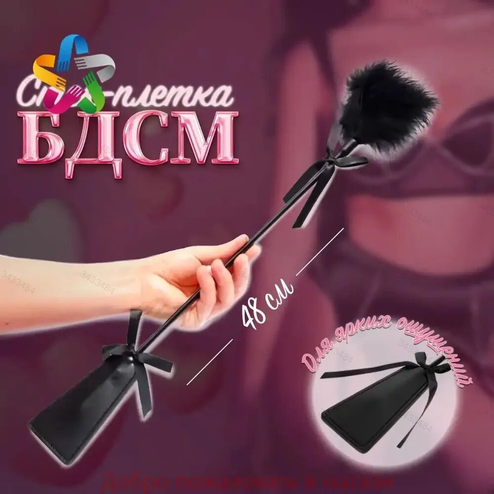 Стек плетка БДСМ для ролевых эротических игр 18+ для взрослых с черным пером