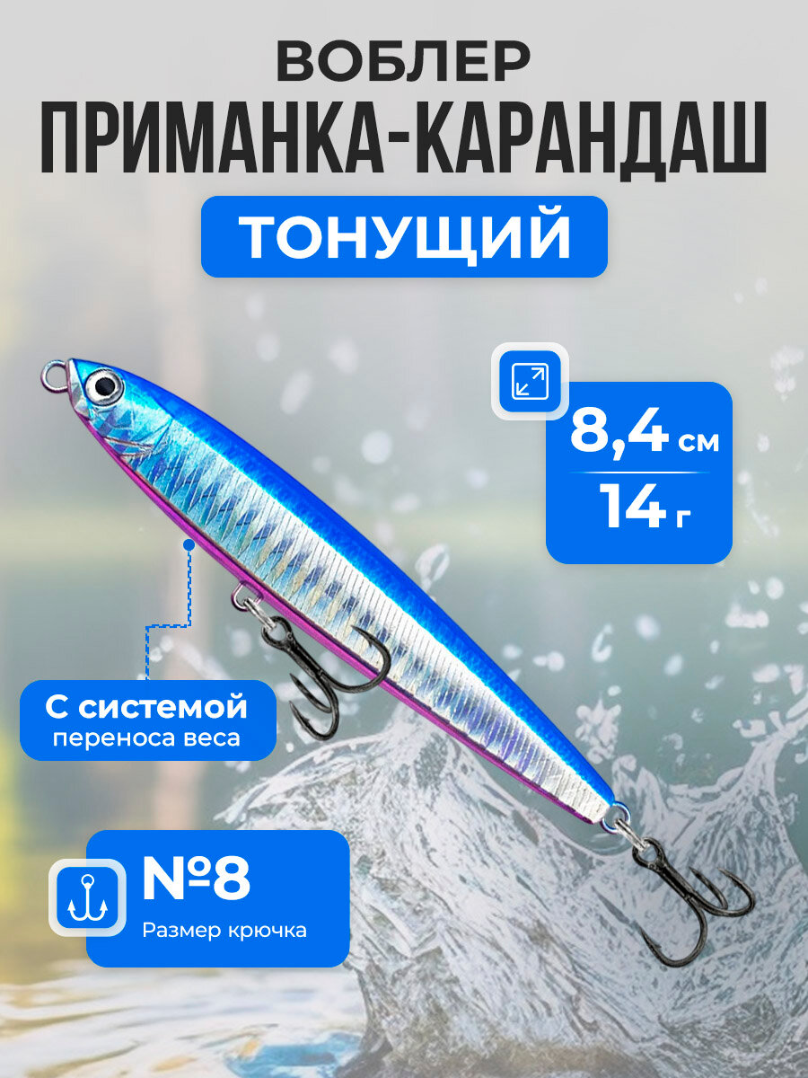 Воблер приманка-карандаш Pencil / Стикбейт (Stickbait) с системой мертвой мушки, для дальнего заброса 8,4см/14г, серебристо-голубая