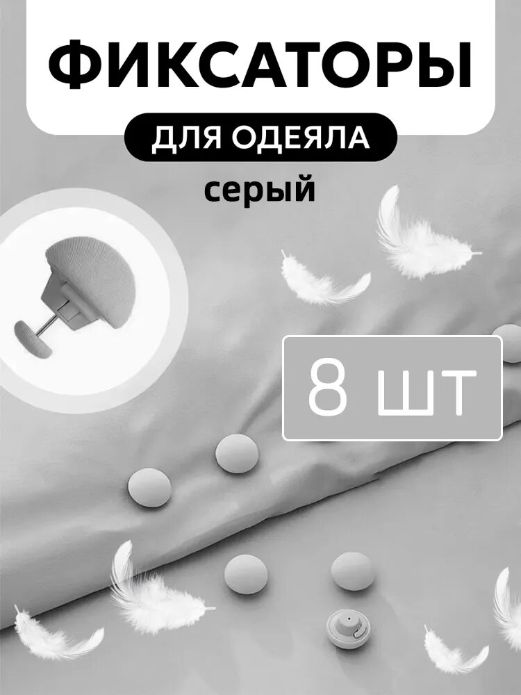 Фиксатор для пододеяльника, зажим для одеяла с металлической иглой, набор 8 шт, светло-серый