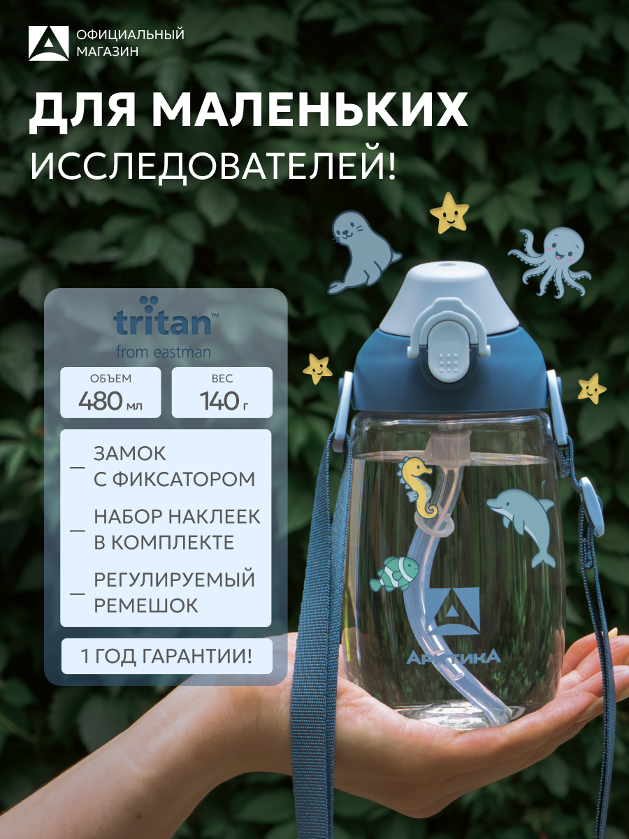 Пластиковая детская бутылка для воды Арктика с трубочкой и ремешком, 480 мл, голубая