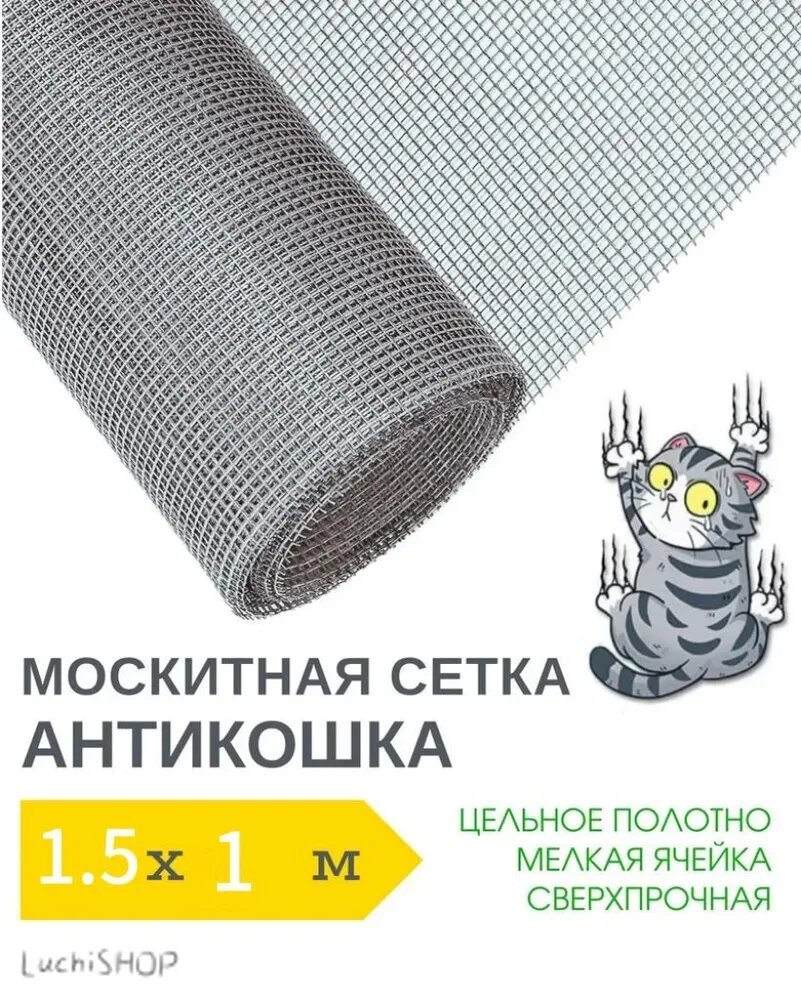 Антикошка 1 х 1.5м москитная сетка повышенной прочности, полотно цельное