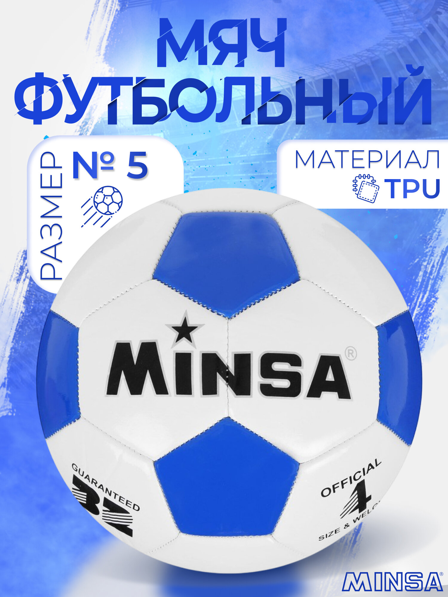 Мяч футбольный Minsa, р. 4 (TPU, резиновая камера, машинная сшивка)