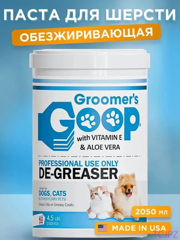 Профессиональная обезжиривающая паста для шерсти собак и кошек Groomer's GOOP De-Greaser с витамином Е и Алоэ Вера для удаления жира, грязи и пятен с сальной шерсти, 2050 мл