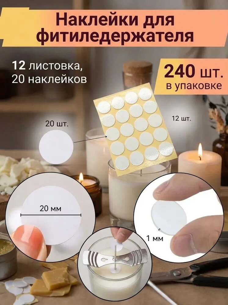 Двухсторонние фиксаторы-наклейки для фитиля 240шт. стикеры для аппликации; фитиледержатели