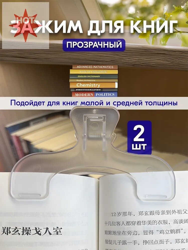 Зажим для книг, 1шт.