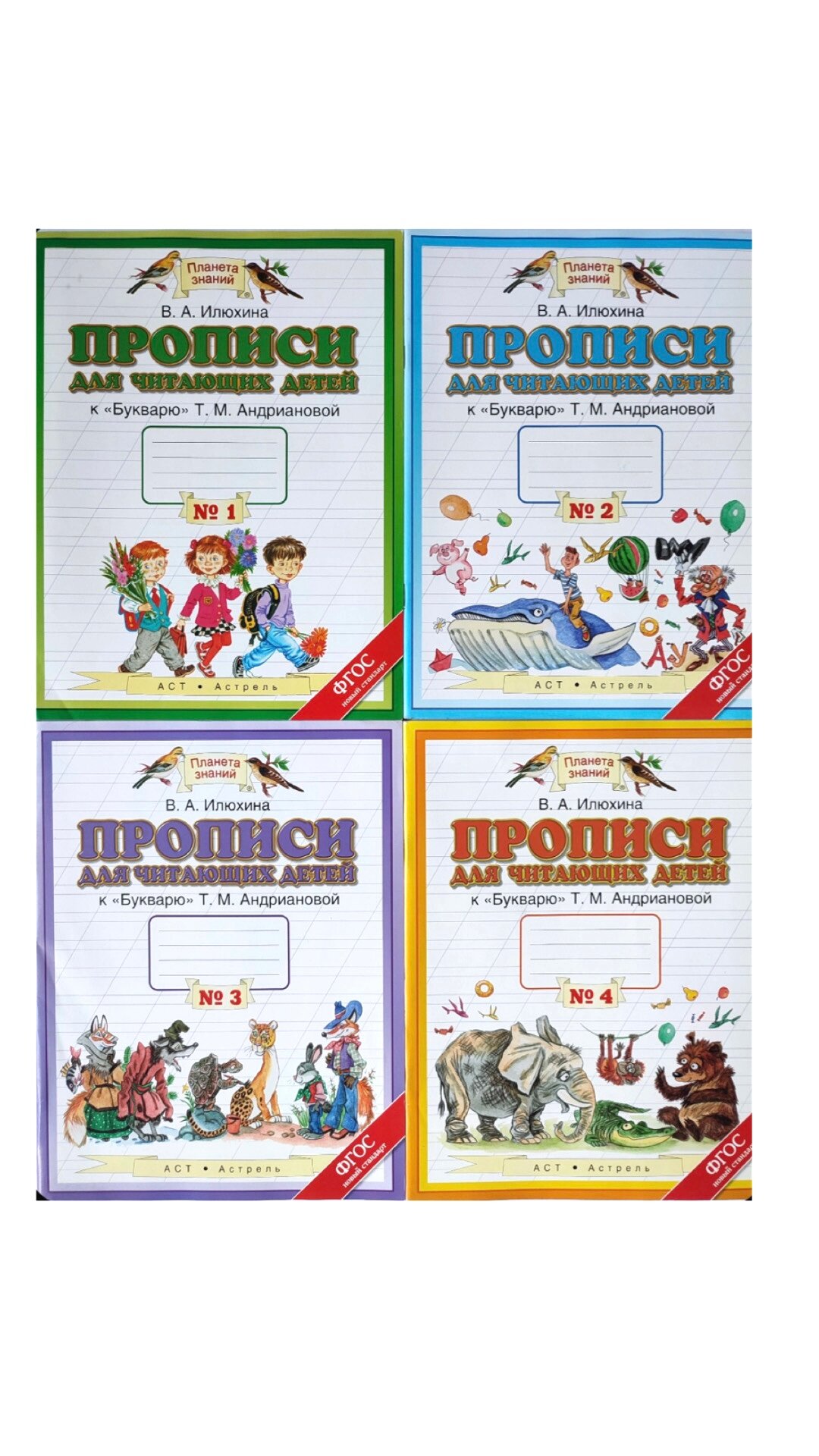 Илюхина В. А. Прописи к "Букварю" Т. М. Андриановой. 1 класс. В 4-х частях. Часть 1. ФГОС. Планета знаний. 1 класс