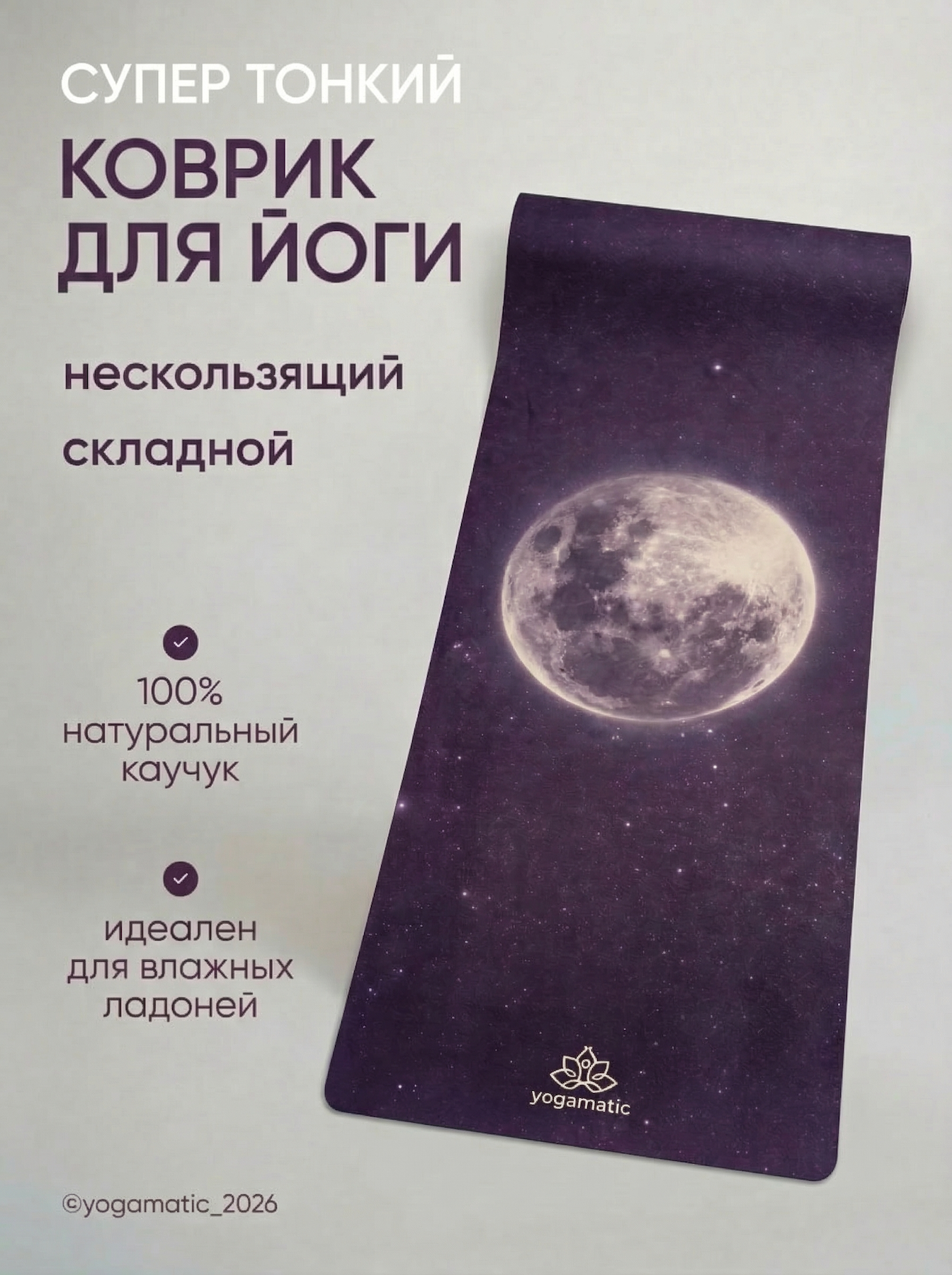 Коврик для йоги и фитнеса Yogamatic Луна складной для путешествий каучуковый тонкий 1 мм