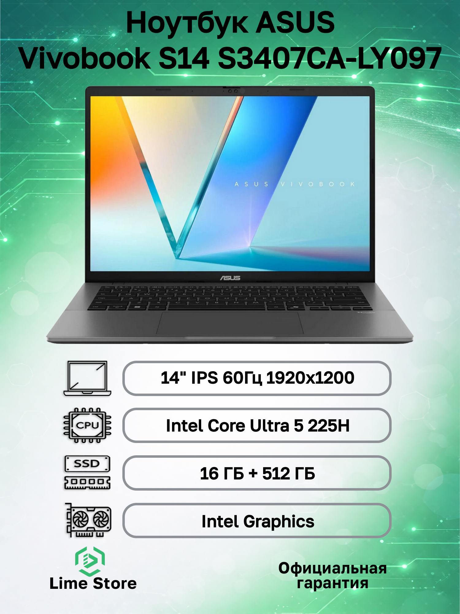 Ноутбук ASUS Vivobook S14 S3407CA-LY097 Intel Core Ultra 5 225H, 16ГБ, 512 ГБ, Intel Graphics, 14" 1920x1200 60Гц IPS, noOS (90NB16J2-M00760)