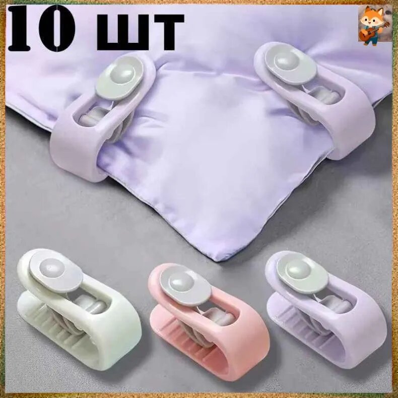 Фиксатор для пододеяльника, Зажимы фиксаторы держатели клипсы для одеял в пододеяльнике безопасные без иглы