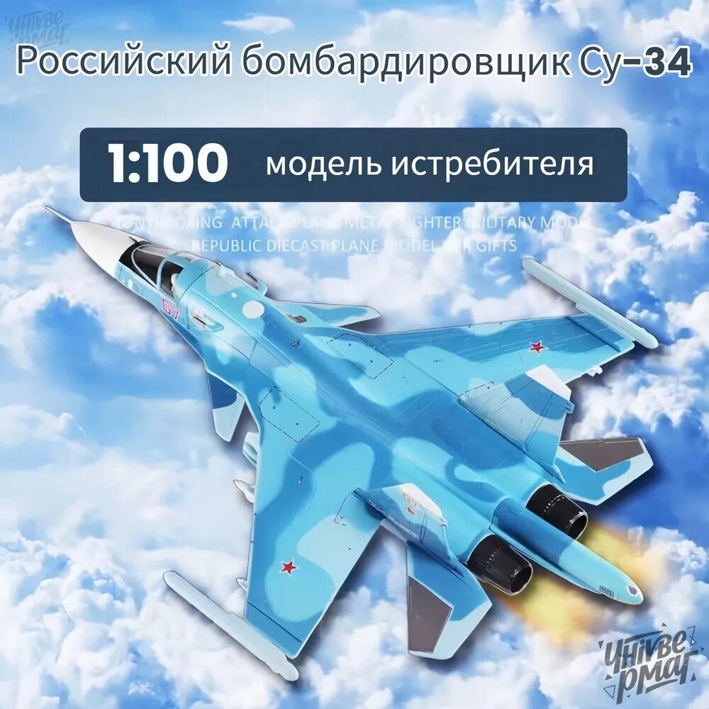 Sukhoi SU-34 Flanker 1 / 100 Diecast Metal Aircraft Model Kit Военный истребительный сплав Предварительная копия модели самолета с подставкой для энтузиастов Коллекции или подарок