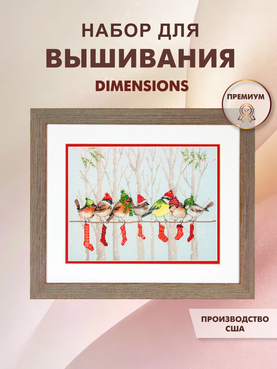 Набор для вышивания "DIMENSIONS" 70-08970 "Зимние сборы" 23 x 30 см