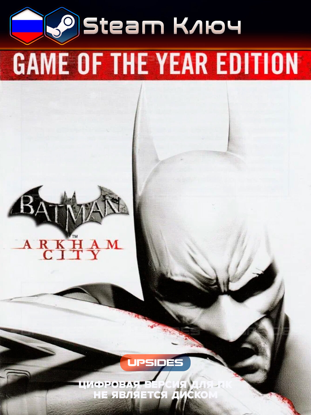 Игра Batman Arkham City GOTY для Steam PC (ПК) Россия + СНГ. Цифровая версия
