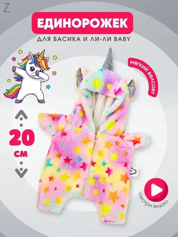 Одежда для кота Басика и кошечки Ли-Ли Baby - плюшевый кигуруми "Единорог звездный", 20 см