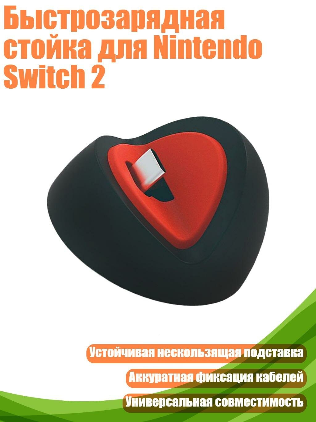 Быстрозарядная стойка для Nintendo Switch 2, Оранжевый