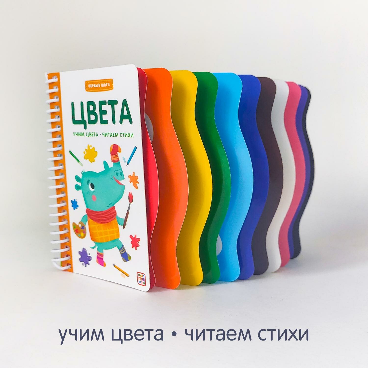 Книга для малышей Маламалама "Первые шаги" Обучение цветам в стихах для детей