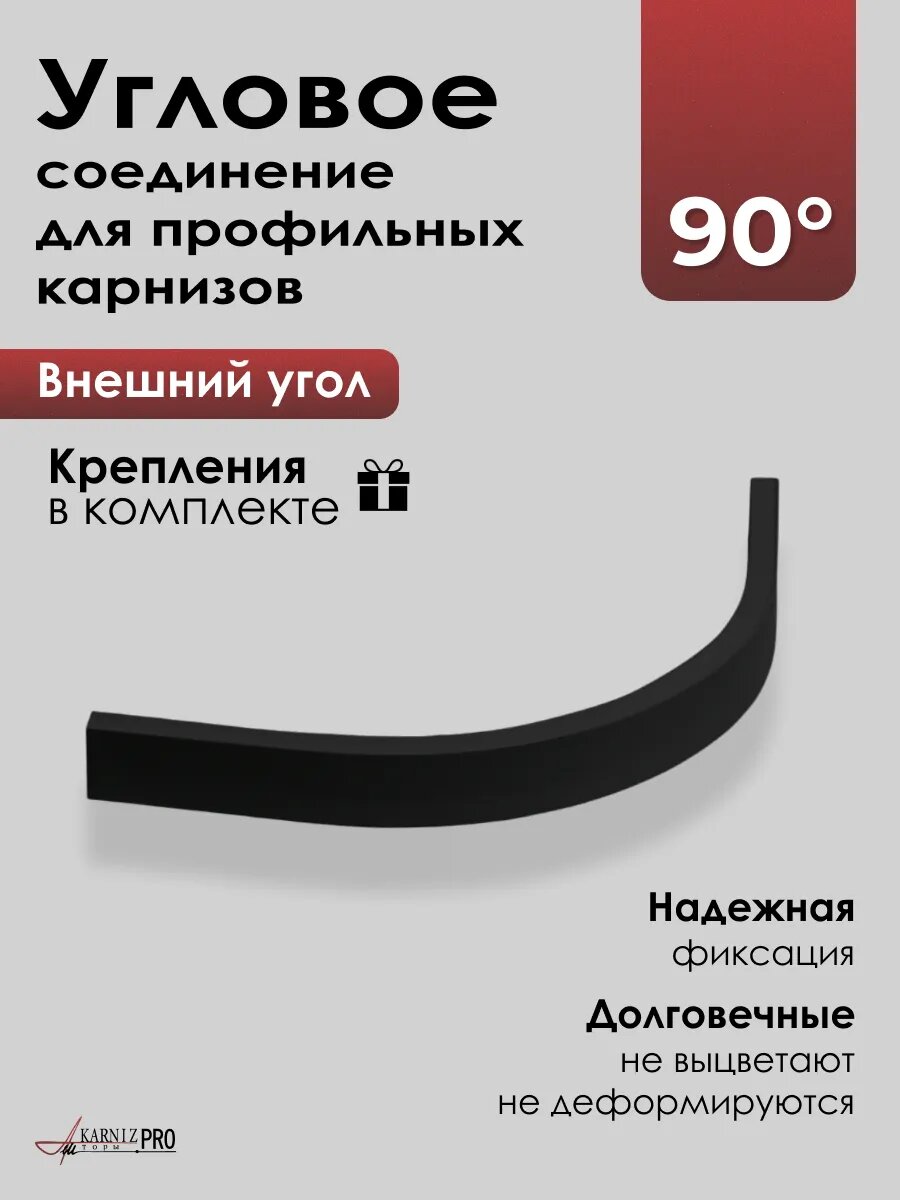 Угловое соединение для профильного карниза черное 90 градусов