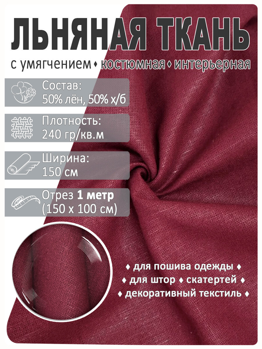 Льняная ткань с умягчением, интерьерная, для платьев и костюмов, 1 м х 150 см