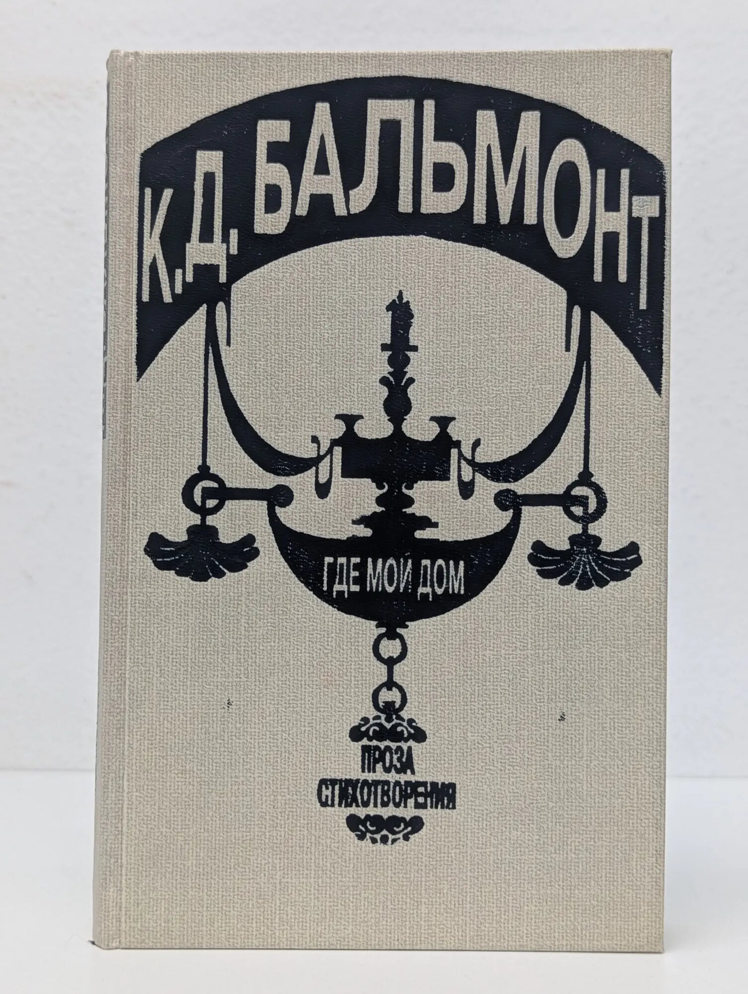 Где мой дом. Сборник Бальмонт Константин Дмитриевич 1992