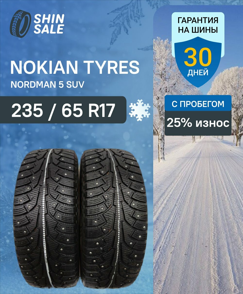 Зимние БУ шины шипованные Nokian Tyres Nordman 5 SUV 235/65 R17 25.0% износ T0165299