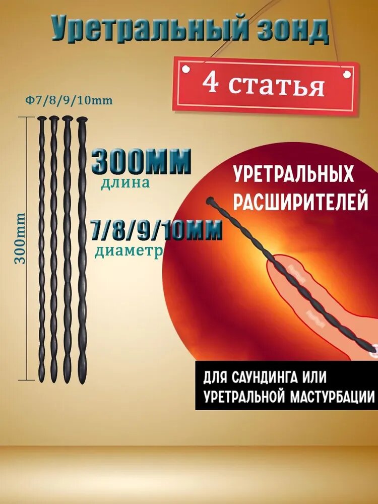 Уретральный стимулятор 7/8/9/10 мм, расширитель для уретры, зонд БДСМ мужской