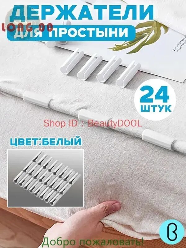 Держатели, фиксаторы, зажимы для простыни 24 шт, белый