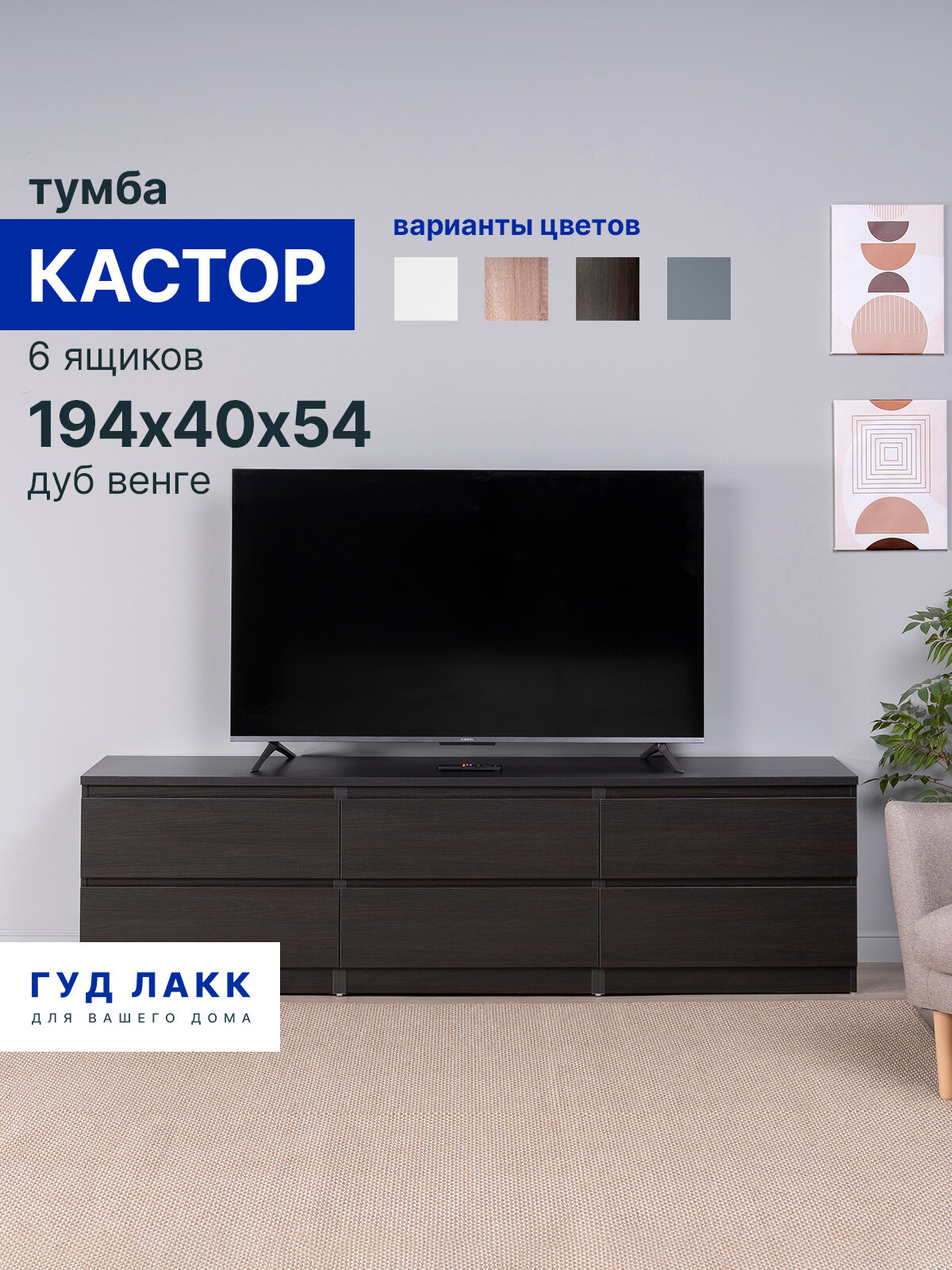 Тумба для ТВ ГУД лакк Кастор, 6 ящиков, 194.4 х 39.6 х 54.2 см, черно-коричневая, дуб венге