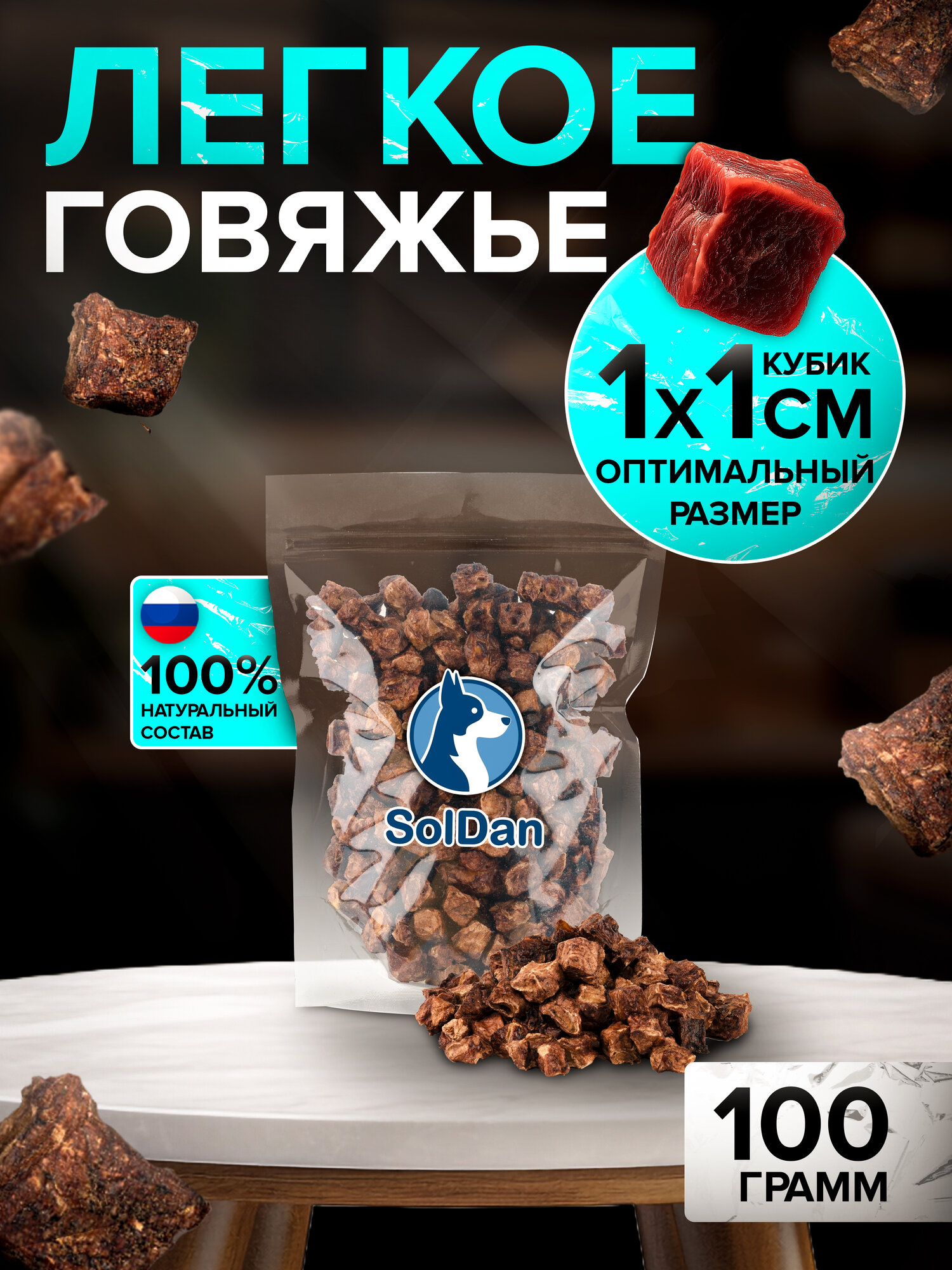 Лакомство для собак, Говяжье легкое 100гр. SolDan