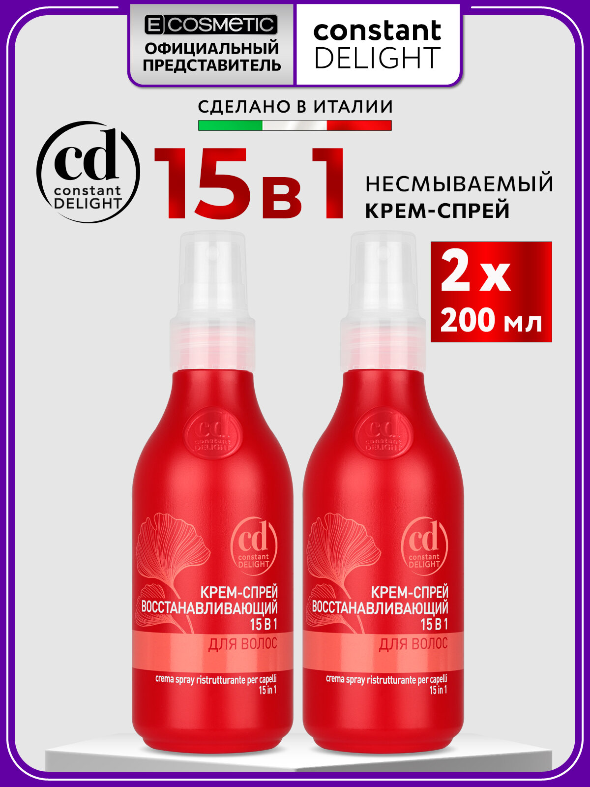 Cпрей для волос 15 в 1 восстанавливающий с термозащитой 200 мл - 2 шт