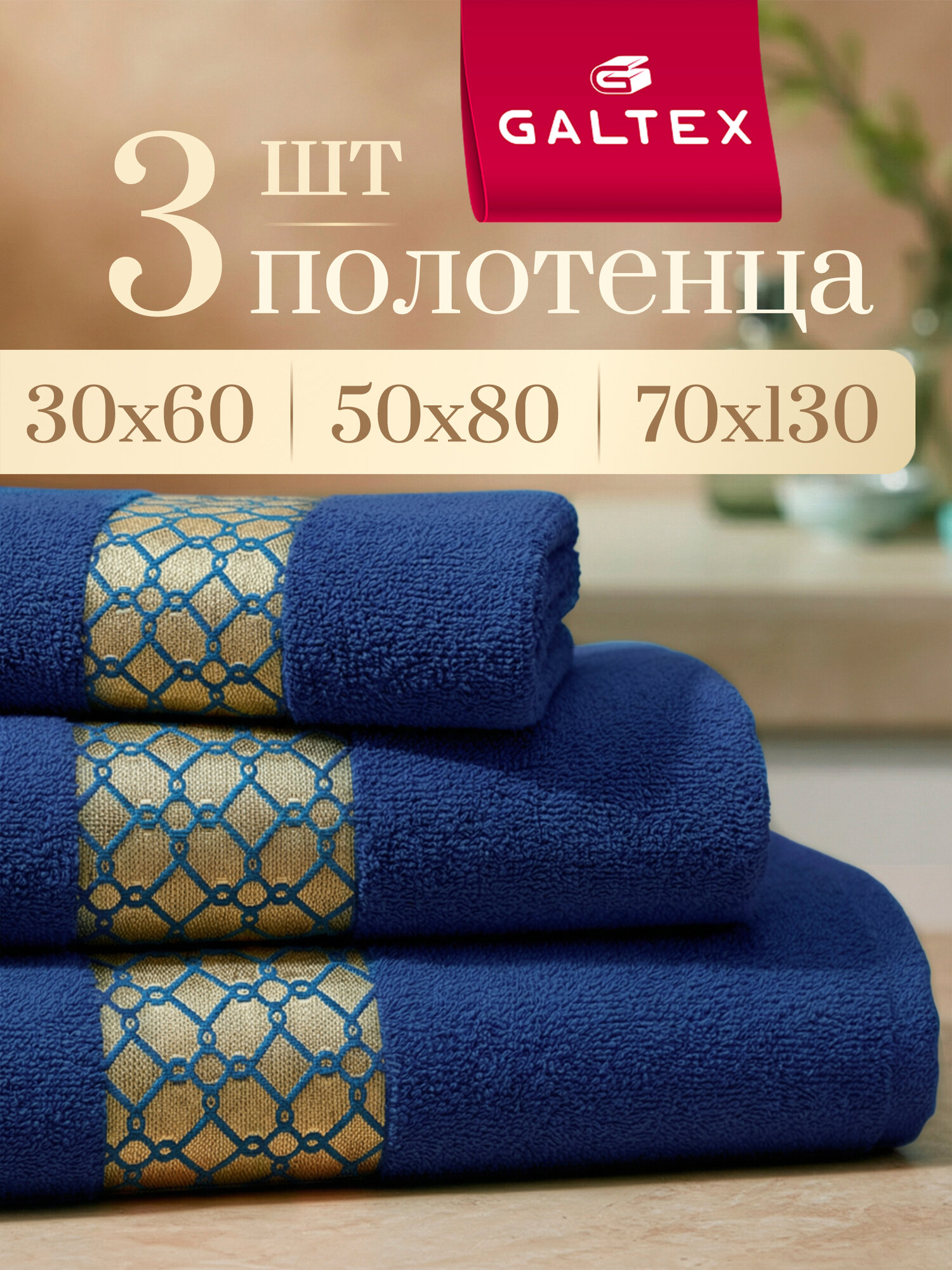 Набор полотенец махровых 3 шт. 70x130 30x60 50x80 Galtex Аркада темно-синий