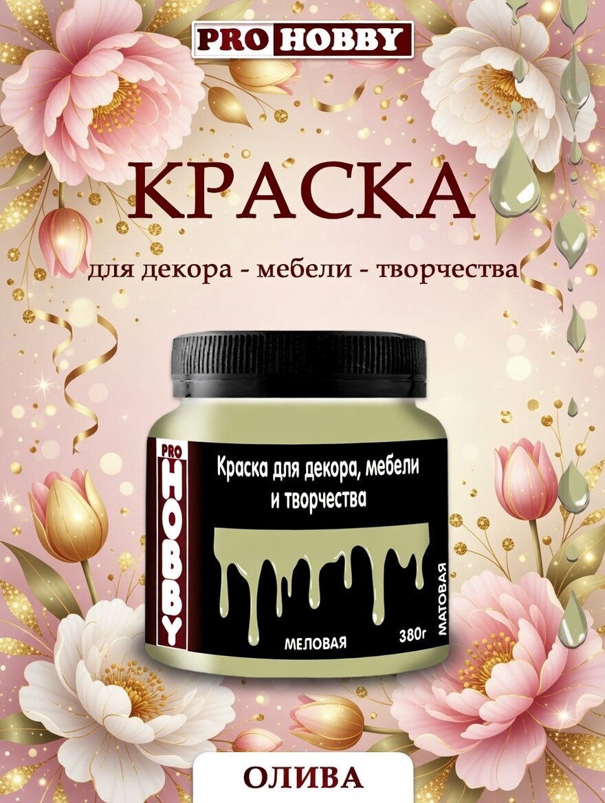 Меловая краска Pro Hobby "Олива", для декора мебели, матовая, 240 мл