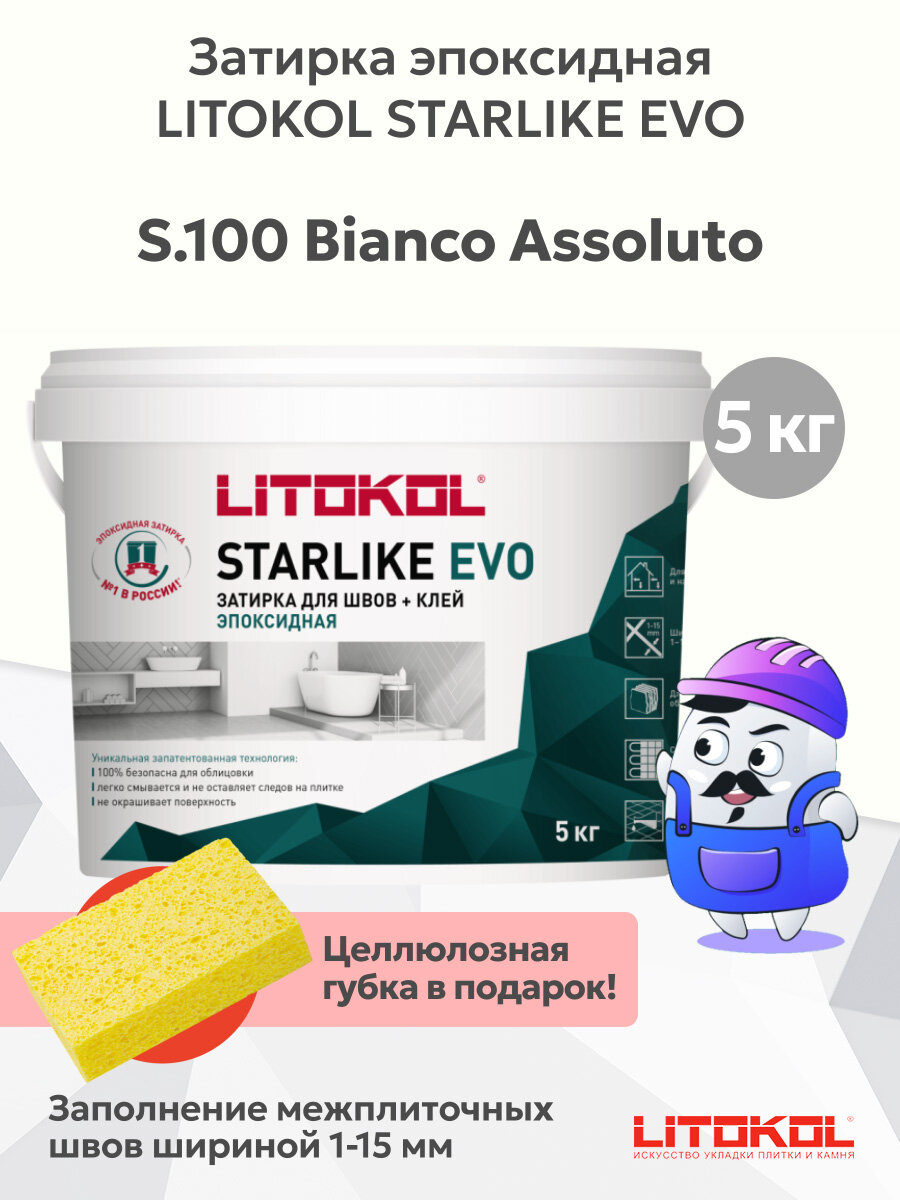 Затирка эпоксидная LITOKOL STARLIKE EVO S.100 bianco assoluto (5кг)