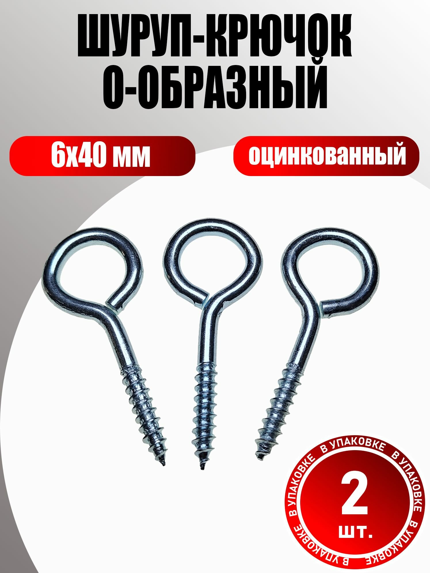 Шуруп с кольцом 6х40 мм оцинкованный (2 шт.)