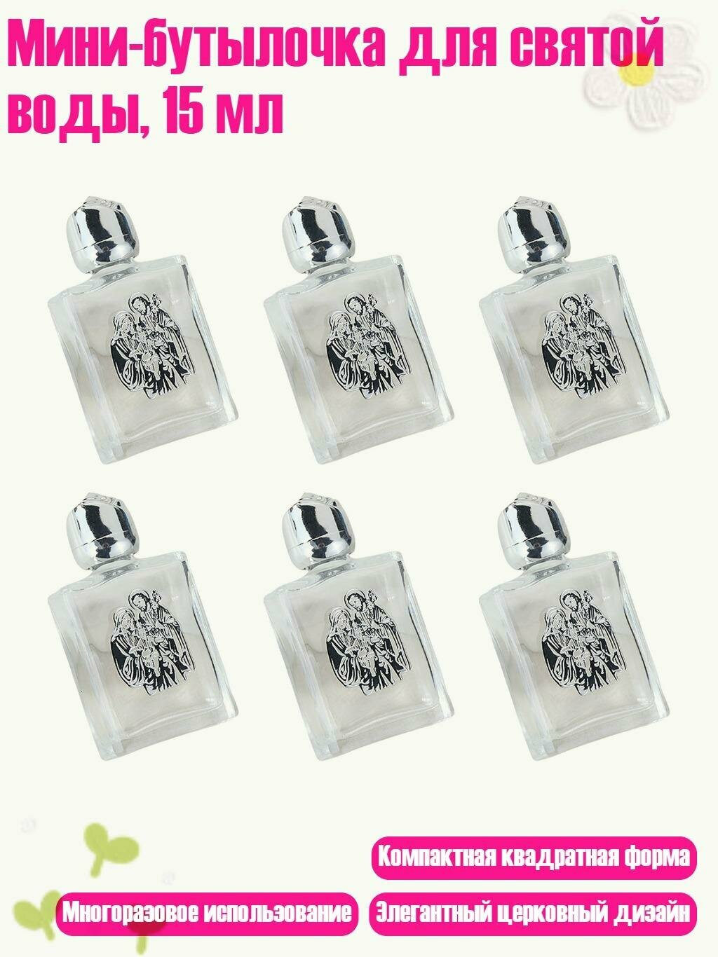 Мини-бутылочка для святой воды, 15 мл, Квадрат 2