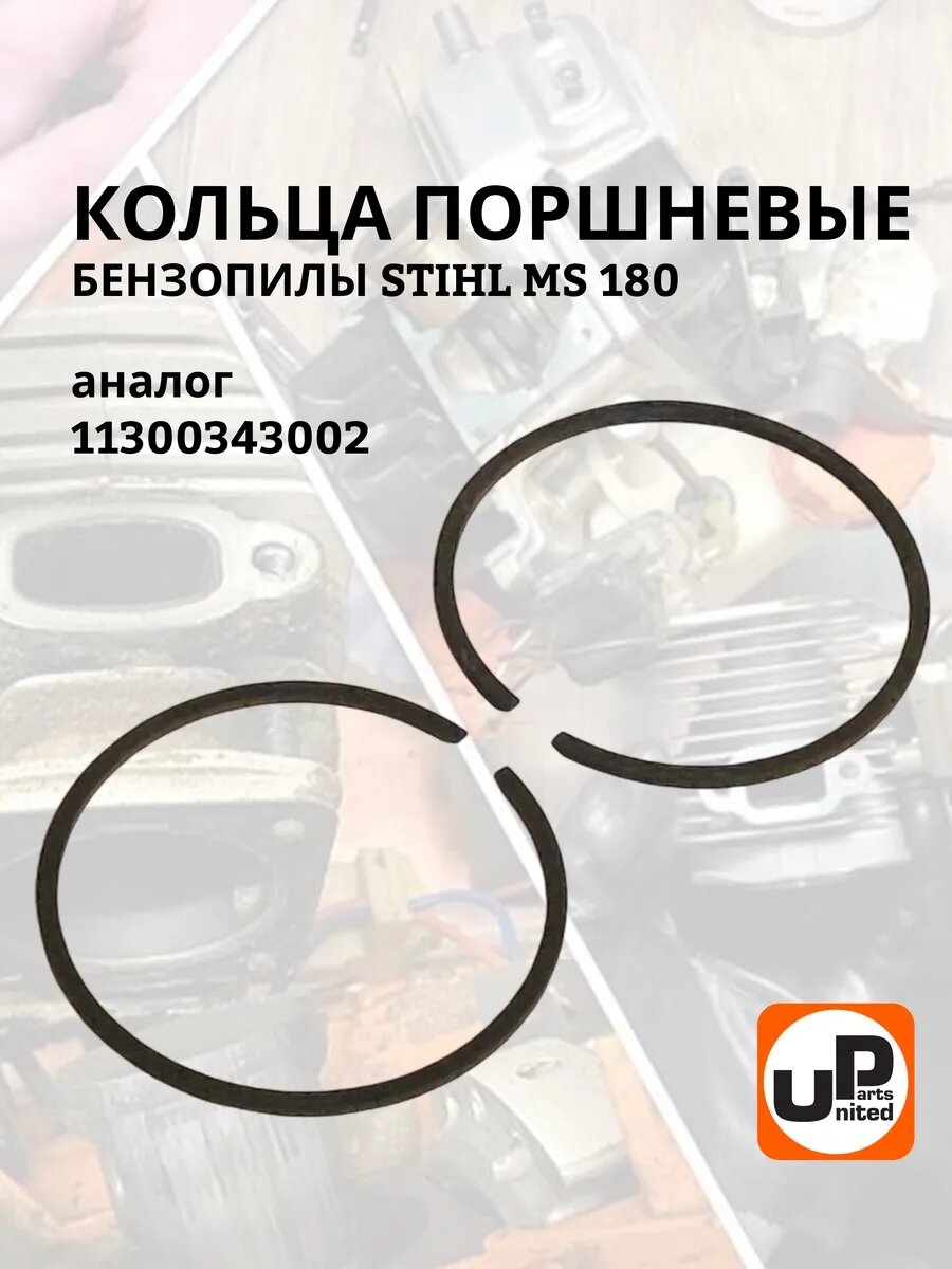 Поршневые кольца для бензопил Штиль MS 180