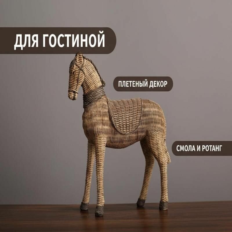 Статуэтка Лошади из ротанга , высота 26 см, длина 23 см