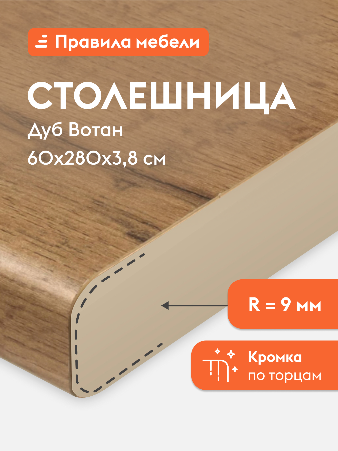 Столешница для кухни 38 мм, ЛДСП, 280 х 60 х 3.8 см, Дуб Вотан