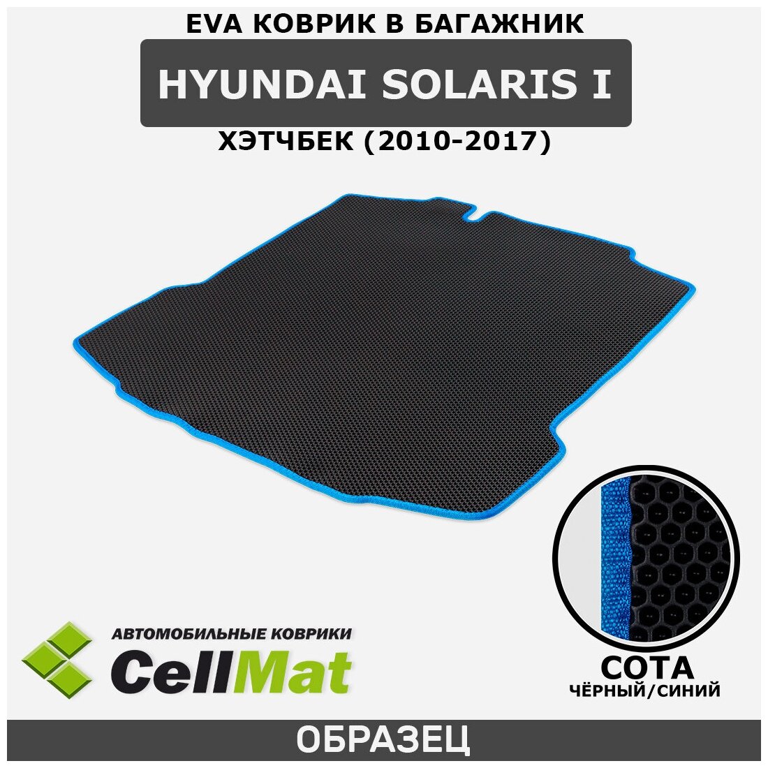 ЭВА ЕVA EVA коврик CellMat в багажник Hyundai Solaris I хэтчбек, Хендай Солярис 1-ое поколение, 2010-2017