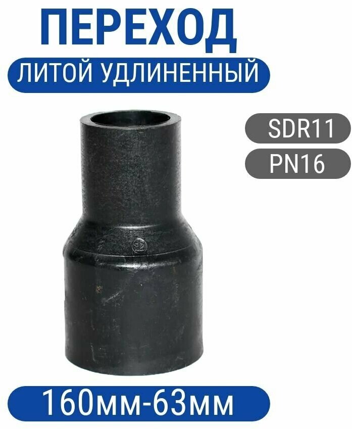 Переход 160х63мм ПНД ПЭ100 SDR11 литой