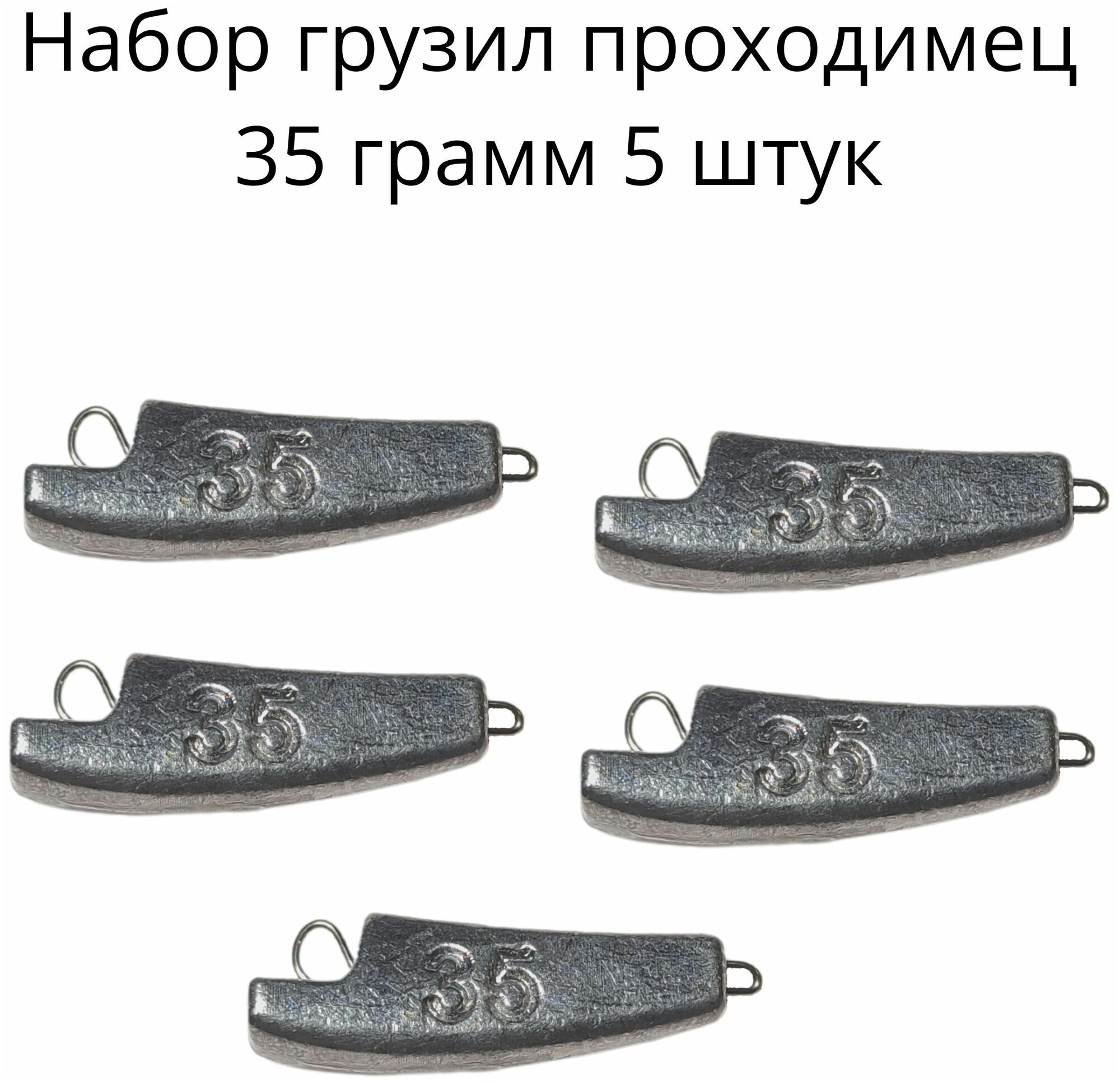 Набор грузил проходимец 35 грамм 5 штук